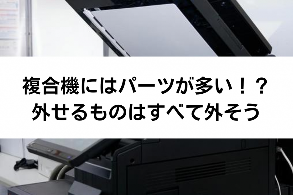 複合機の処分に準備することってあるの？ | 大阪の産業廃棄物処理ならJ-PORT（ジェイ・ポート）