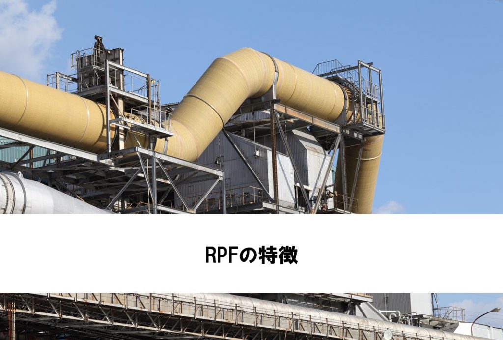 サーマルリサイクルの一種、RPF化とは？ | 大阪の産業廃棄物処理ならJ-PORT（ジェイ・ポート）