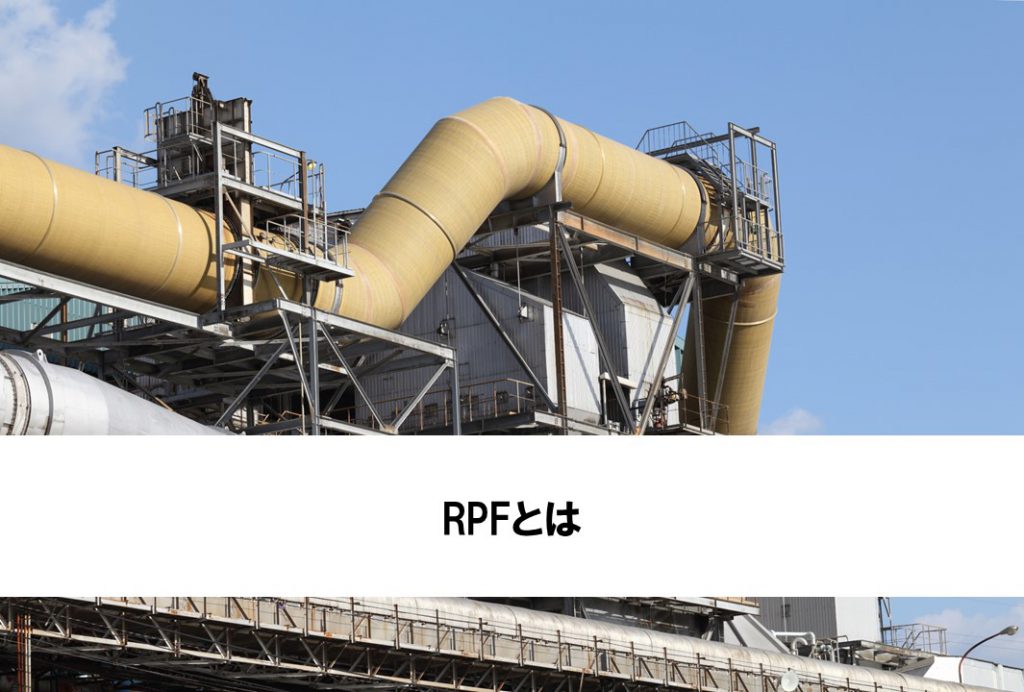 サーマルリサイクルの一種、RPF化とは？ | 大阪の産業廃棄物処理ならJ-PORT（ジェイ・ポート）