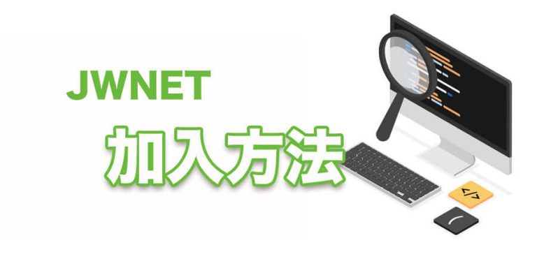 JWNETとは？｜JWNETでの電子マニフェストの始め方や導入、加入についてご紹介 | 大阪の産業廃棄物処理ならJ-PORT（ジェイ・ポート ...
