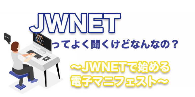 JWNETとは？｜JWNETでの電子マニフェストの始め方や導入、加入についてご紹介 | 大阪の産業廃棄物処理ならJ-PORT（ジェイ・ポート ...