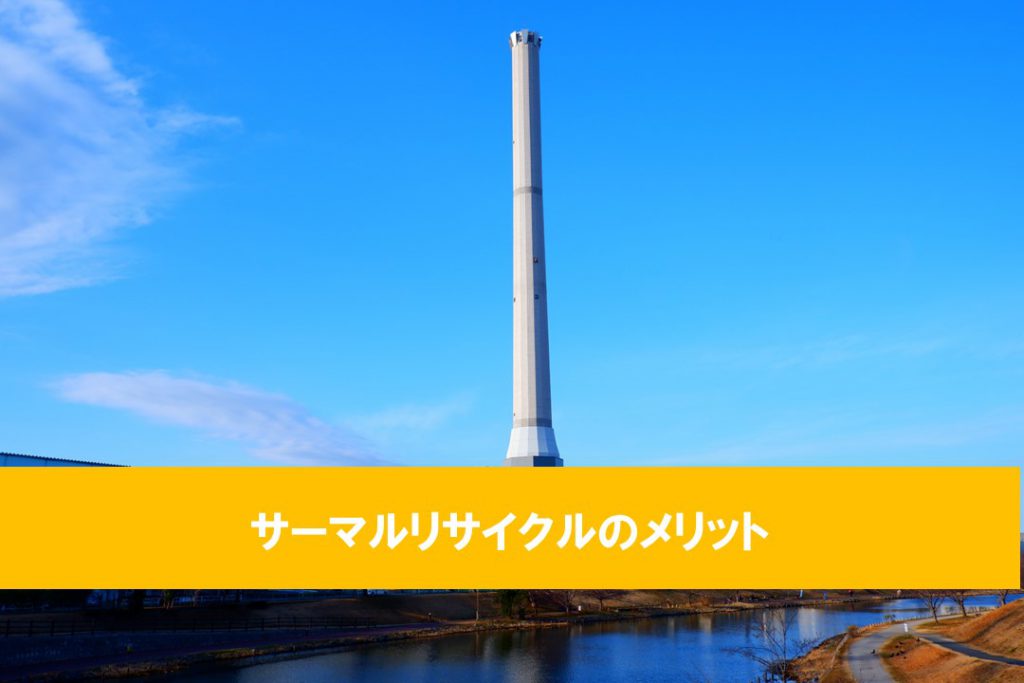 サーマルリサイクルとは？メリットやデメリット、今後の課題を解説！ | 大阪の産業廃棄物処理ならJ-PORT（ジェイ・ポート）